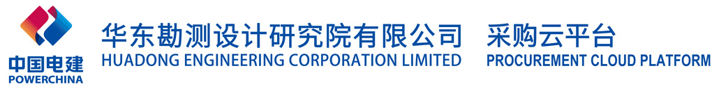 华东院采购云平台